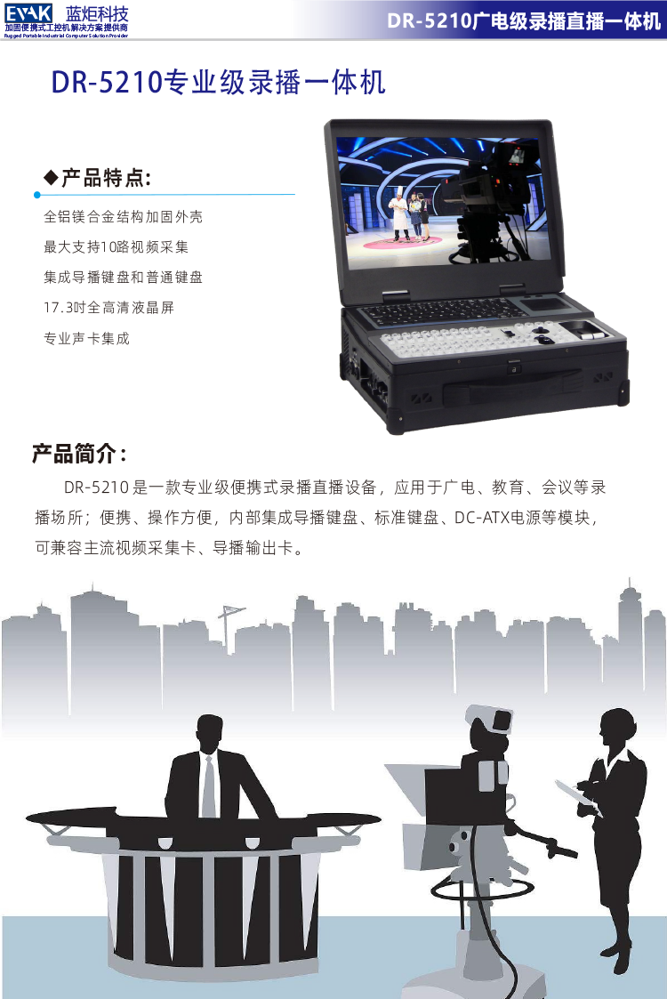 广电级录播直播一体机（DR-5210）|录播直播一体机|加固笔记本,加固计算机,三防笔记本,工业笔记本,军工笔记本,聚合路由器,录播一体机,应急指挥箱,语音综合调度台,无人机地面站,三防加固 ...